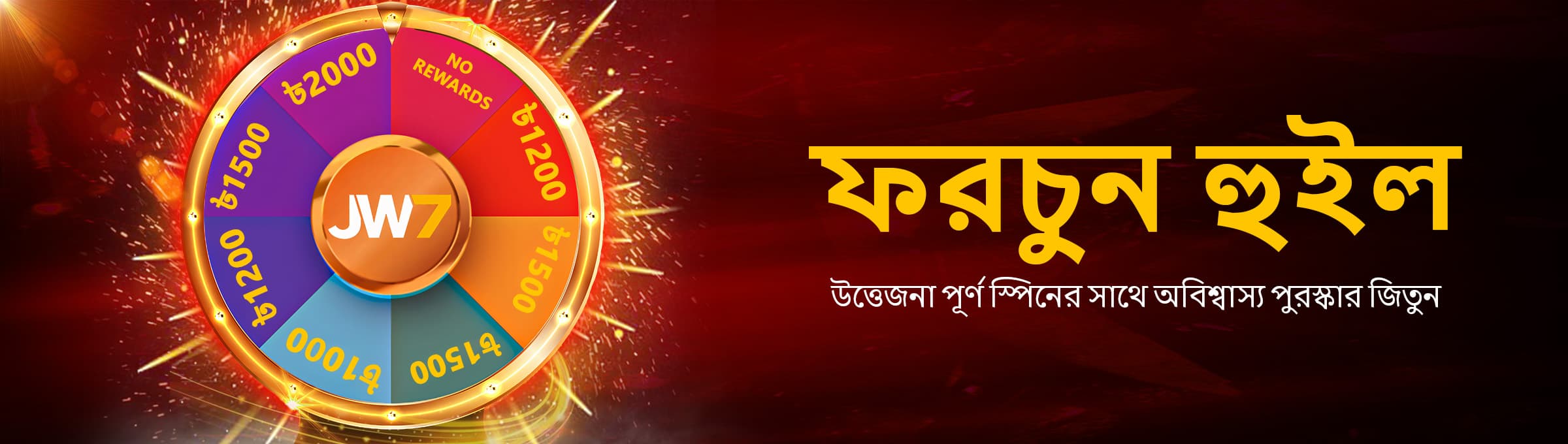 JW7 ফরচুন হুইল | JW7
